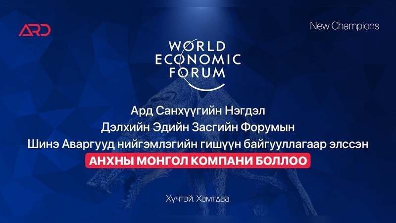 Ard Financial Group becomes first Mongolian company that joins WEF New ...