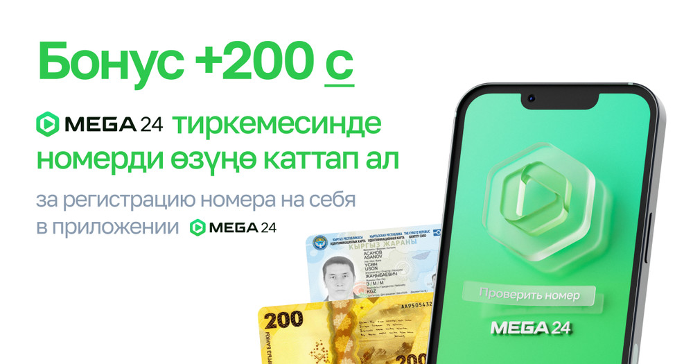 MEGA призывает абонентов зарегистрировать номера на себя! – Новости из Кыргызстана – АКИpress