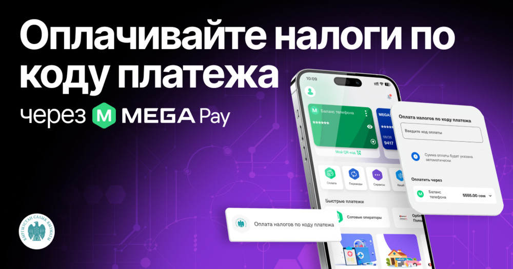 Оплата налогов по коду платежа в MegaPay – Новости из Кыргызстана – АКИpress